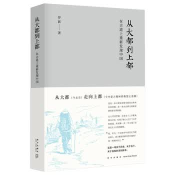 从大都到上都：在古道上重新发现中国