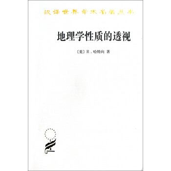 地理学性质的透视/汉译世界学术名著丛书