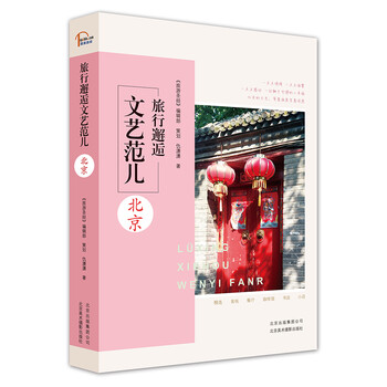 旅行邂逅文艺范儿:北京