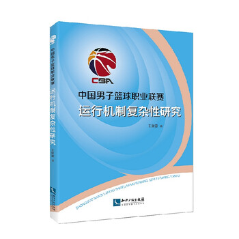 中国男子篮球职业联赛运行机制复杂性研究/体育/运动 / 规则/裁判/书籍