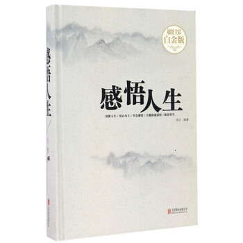 感悟人生(超值全彩白金版)(精)