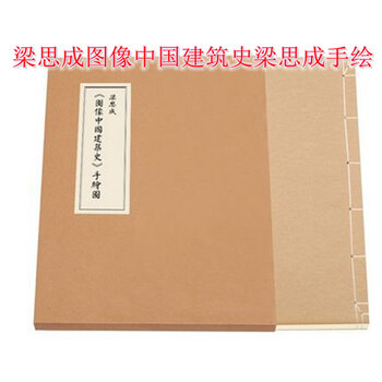 梁思成《图像中国建筑史》手绘图线装版（首次依原件翻拍再版）读库出版 红色