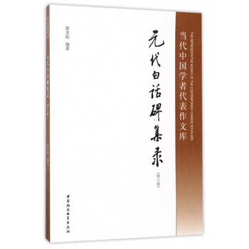 元代白话碑集录(修订版)/当代中国学者代表作文库