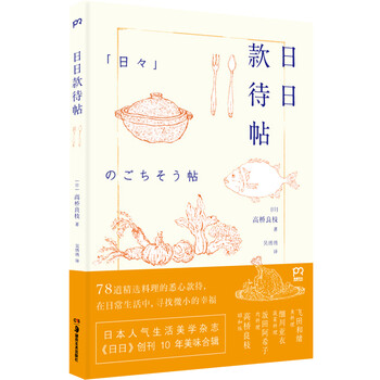 {正版新书}日日款待帖9787535681430