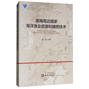 南海周边国家海洋渔业资源和捕捞技