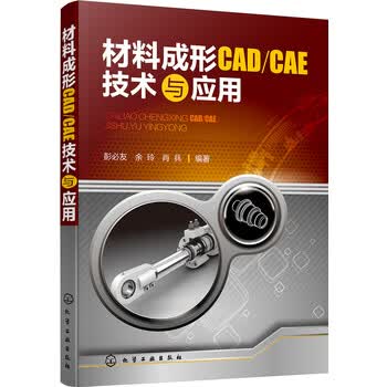 材料成形CAD/CAE技术与应用