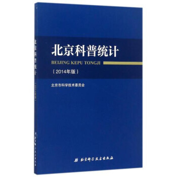 北京科普统计(2014年版)