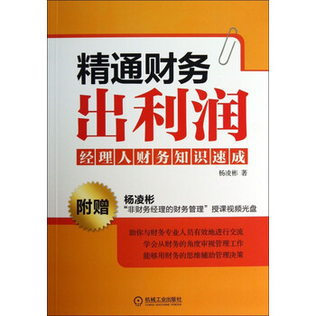 精通财务出利润(附光盘经理人财务知识速成)