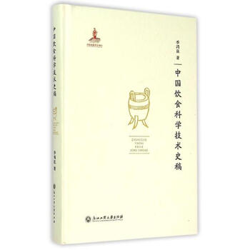 中国饮食科学技术史稿