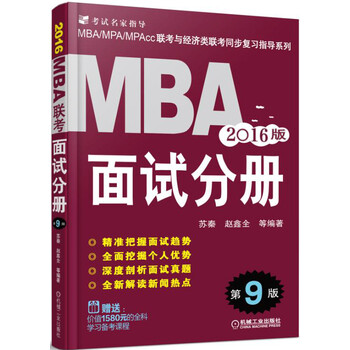 {正版新书}2016 MBA联考 面试分册 苏秦9787111509301