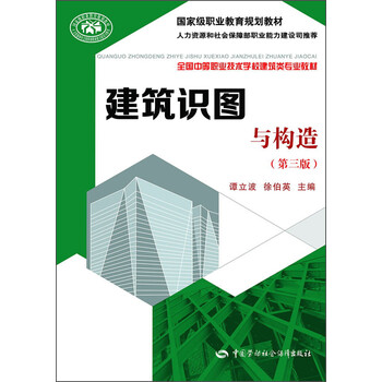 建筑识图与构造（第三版）