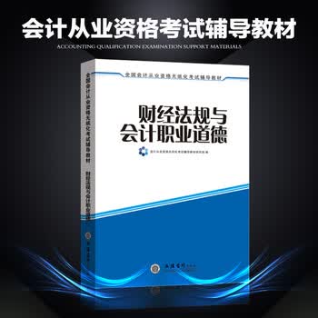 会计从业资格考试用书搭初级会计职称2022年教材  2021财经法规与会计职业道德