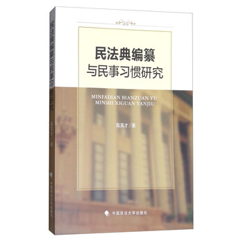 民法典编纂与民事习惯研究