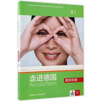走进德国(A1教师手册)