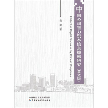 中国公司智力资本信息披露研究（英文版）