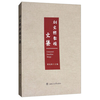 [正版新书]刘文熙教授文集9787564358730西南交通大学