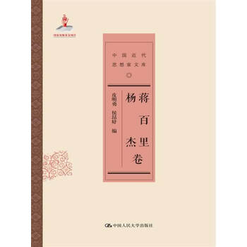 中国近代思想家文库蒋百里杨杰卷 传记 书籍