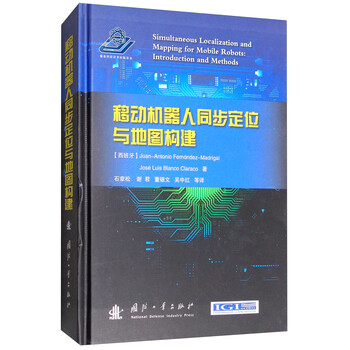 移动机器人同步定位与地图构建