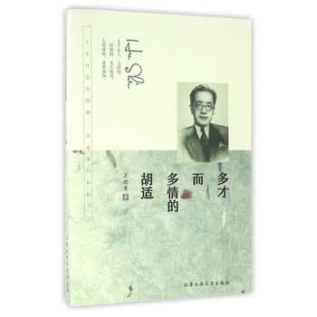 多才而多情的胡适