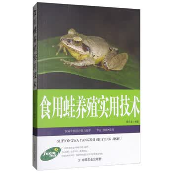 食用蛙养殖实用技术9787109205284