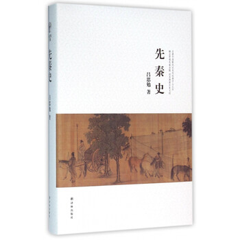 先秦史(精)