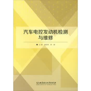 汽车电控发动机检测与维修