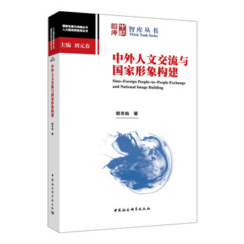 中外人文交流与国家形象构建