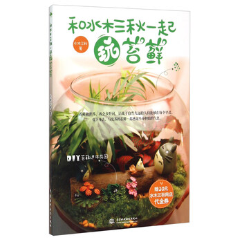 和水木三秋一起玩苔藓