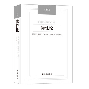 汉译经典：物性论