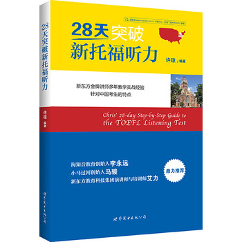 正版 28天突破新托福听力9787510096266
