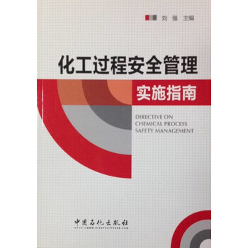 化工过程安全管理实施指南