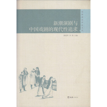 新潮演剧与中国戏剧的现代性追求/戏剧理论评论文丛