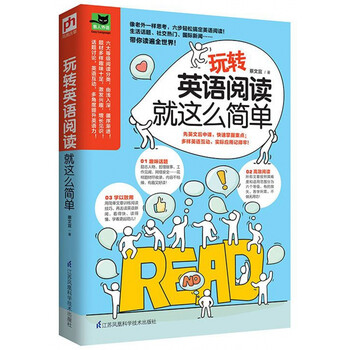 玩转英语阅读就这么简单