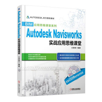 BIM应用思维课堂系列：AutodeskNavisworks实战应用思维课堂（附光盘）