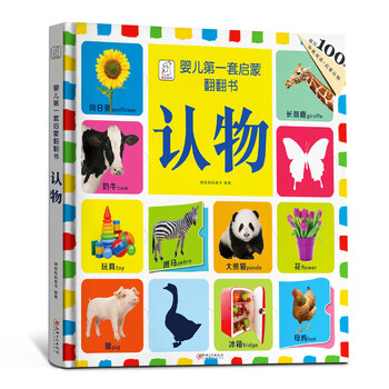 婴儿第一套启蒙翻翻书·认物 双语对照 袋鼠妈妈童书 