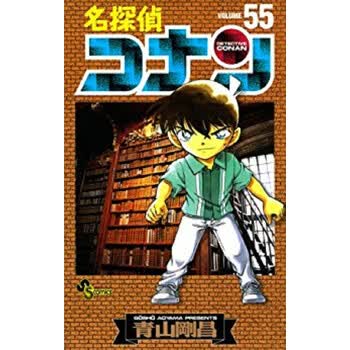 名侦探柯南 55 日文原版 名探偵コナン 55 少年サンデーコミックス 青山剛昌 小学館