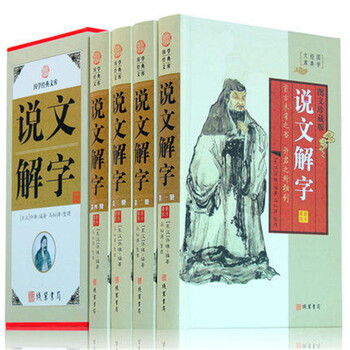 说文解字 4册精装说许慎注部首原文译文详解中国古代文字研究工具书汉语常用字典咬文嚼字