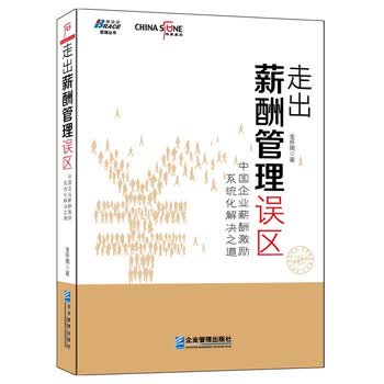 走出薪酬管理误区：中国企业薪酬激励系统化解决之道 人力资源管理书籍 薪酬体系设计管理书籍 