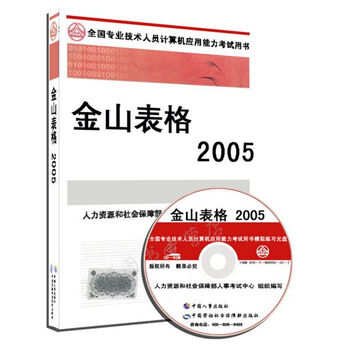  全国职称计算机考试用书：金山表格2005 附光盘  中国人事出版社 教材 试题演示
