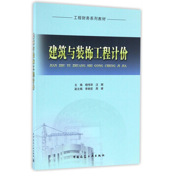 建筑与装饰工程计价(工程财务系列教材)