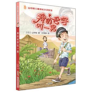 山中恒儿童成长小说：我的名字叫一男
