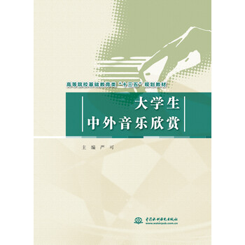 大学生中外音乐欣赏/高等院校基础教育类“十三五”规划教材