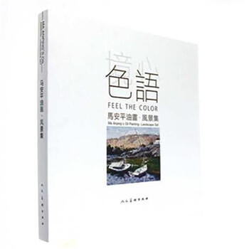 镜心色语：马安平油画·风景集