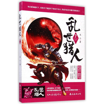 乱世猎人(7)