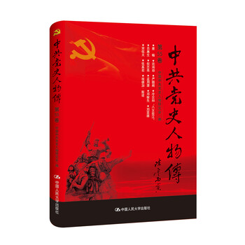 中共党史人物传·第55卷（蔡畅 范鸿劼 严图阁 冷云和“八女投江”吕惠生 倪志亮 孟用潜 邓稼先 刘亚雄 宋侃夫 张奚若 埃德加·斯诺）