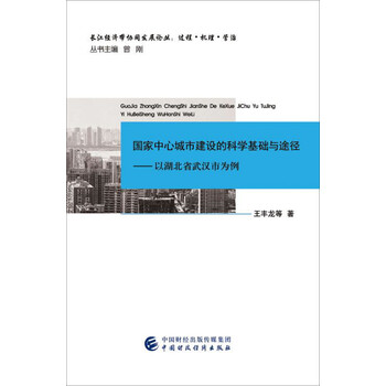 国家中心城市建设的科学基础与途径