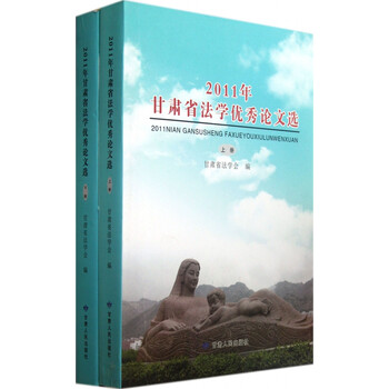 2011年甘肃省法学优秀论文选(上下)