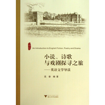 小说诗歌与戏剧探寻之旅--英语文学导读