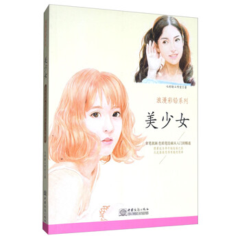 正版 浪漫彩铅系列：美少女9787510319570