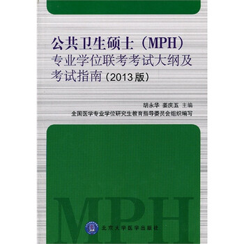 2013公共卫生硕士（MPH）专业学位联考考试大纲及考试指南（考研用书）